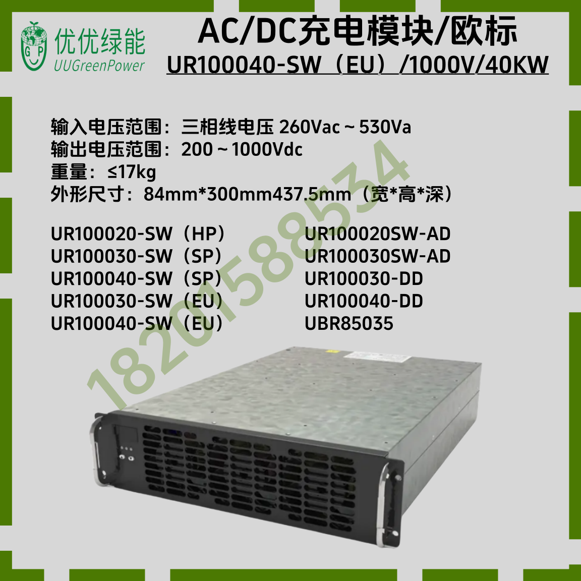 优优绿能UR100040-SW（EU）/欧标40KW/1000Vdc恒功率充电模块