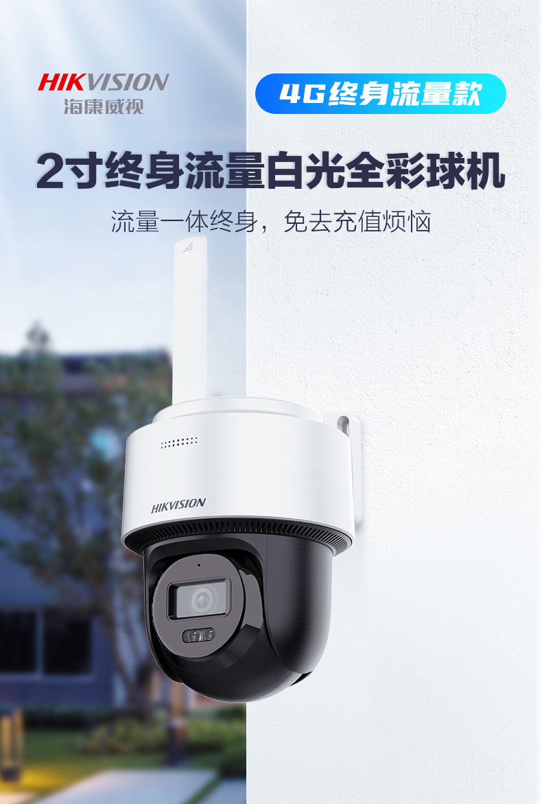 海康威视HK-Q2S8DM-GL/LN监控摄像头4g终身免流量400万全彩球机-阿里巴巴