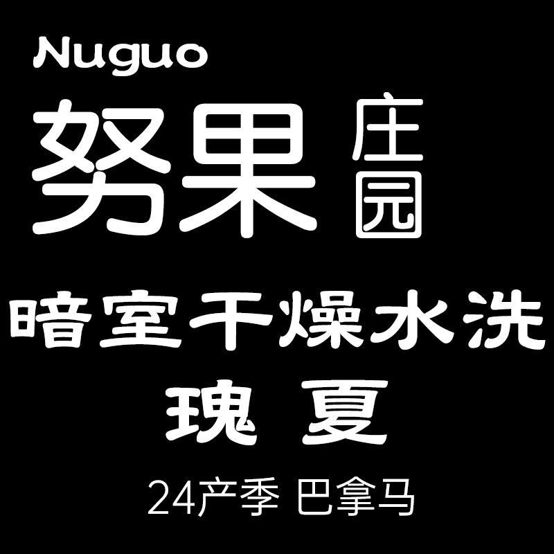 24产季Nuguo努果庄园瑰夏精品咖啡生豆，暗室干燥的魅力何在？-咖啡豆-淘宝好物网