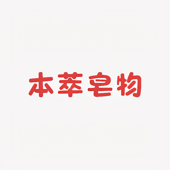 本萃皂物