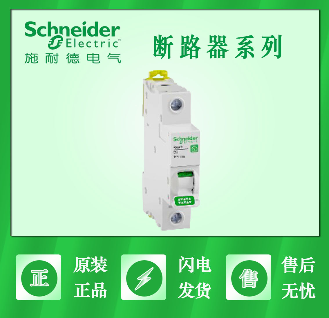 【施耐德】 MCB 1P C32A 6kA R9断路器 // R9F44132
