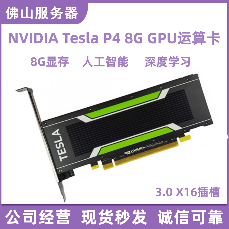 NVIDIA Tesla P4 8G显存：深度学习与视频编解码的完美拍档！-显卡-淘宝好物网