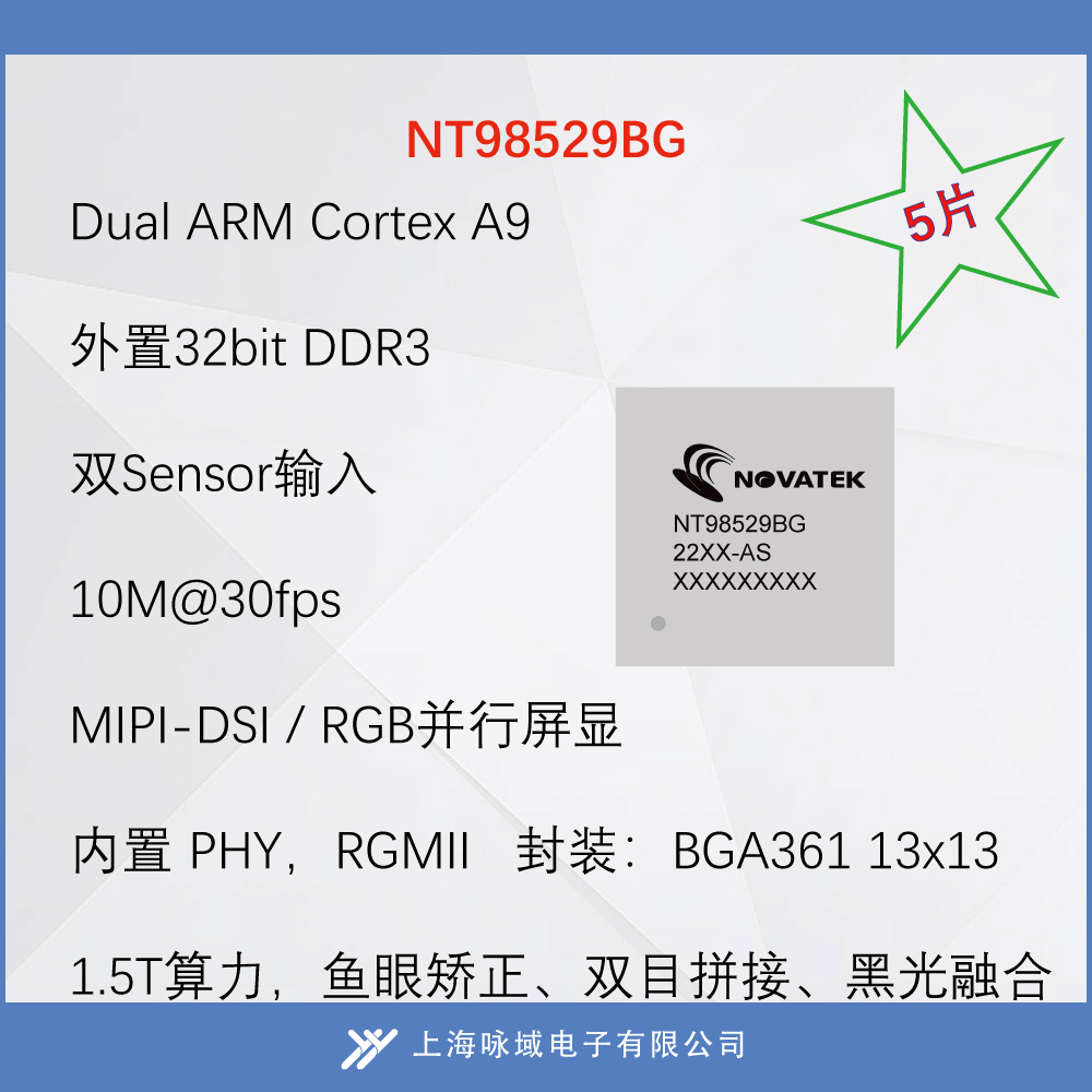 联咏NT98529/AI 1.5T算力/IPC SOC / 10M@30fps/NOVATEK芯片-5片