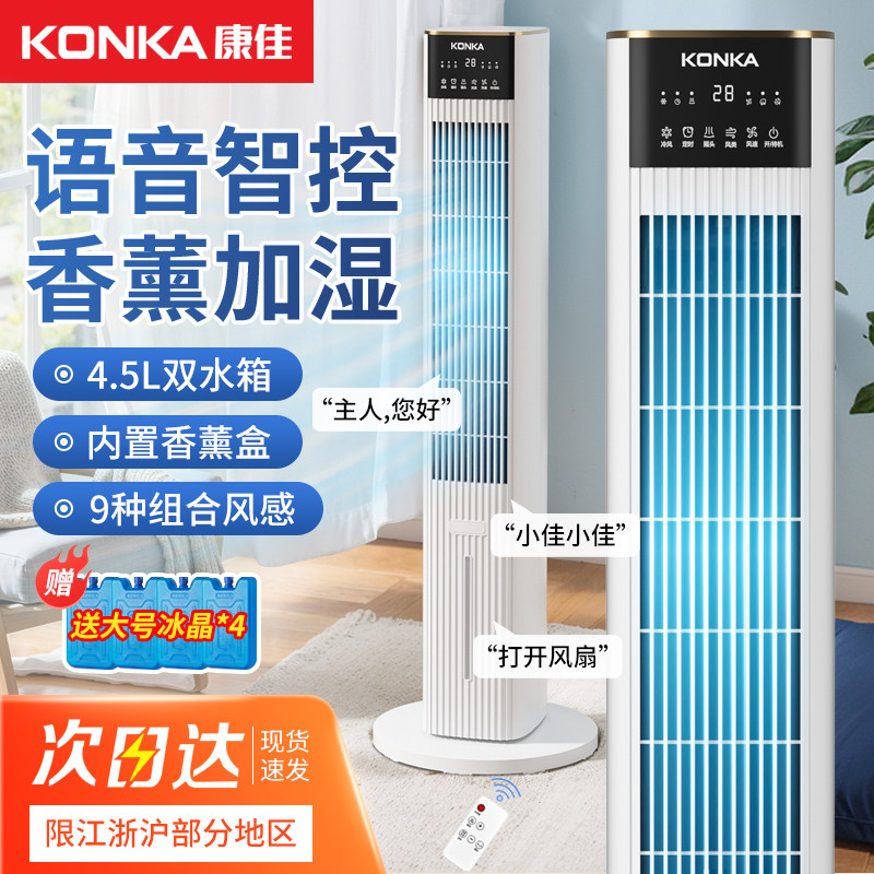 Summer essentials Konka tower fan, floor fan, water-cooled electric fan ...