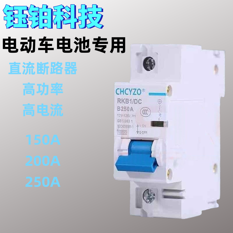 畅销CHCYZO 1P 2P直流断路器蓄电池开关大电流电动车断路器12V 24