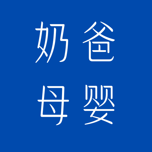 奶爸母婴严选店