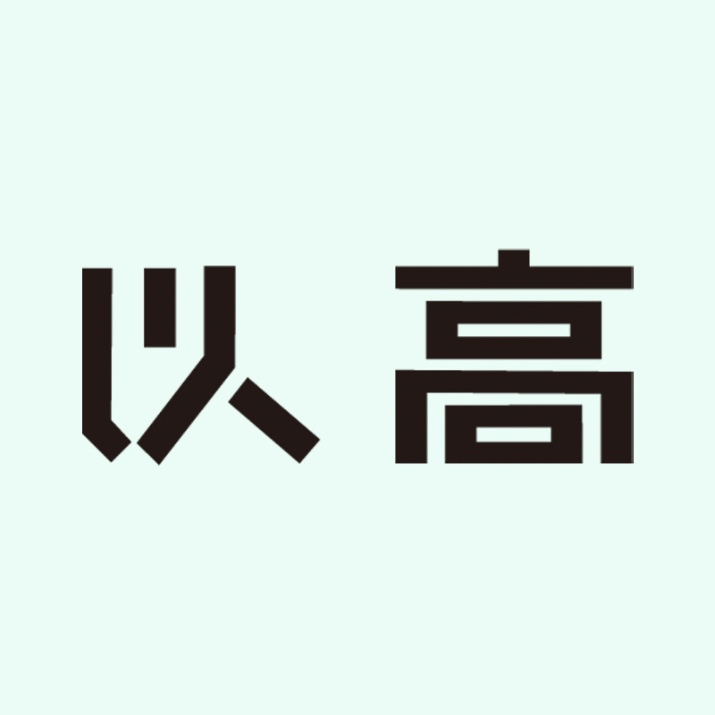 以高官方企业店