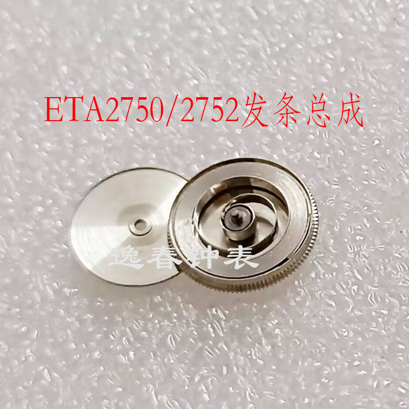 手表配件eta机芯2750 2752发条总成发条盒发条卷发条轴条盒轮-Taobao