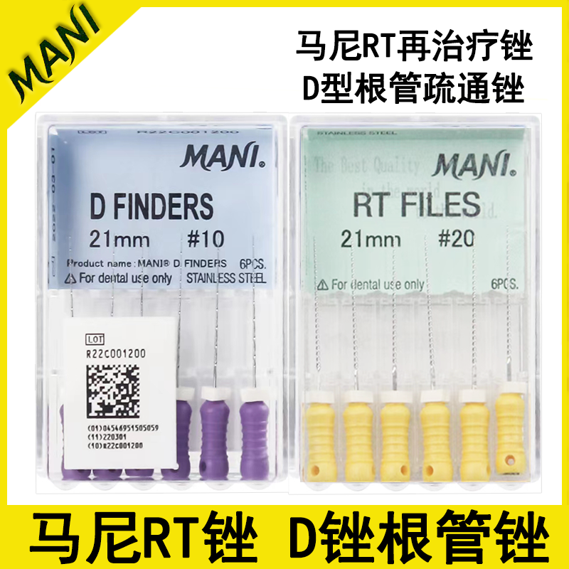 日本马尼D型锉根管钙化疏通锉 RT锉再治疗根管锉不锈钢手用锉