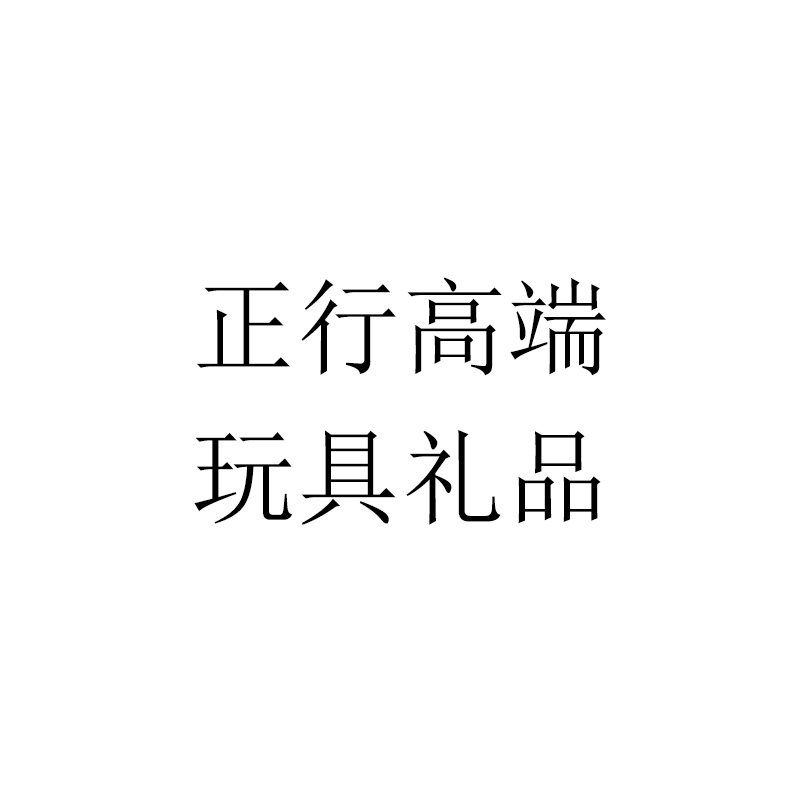 正行高端玩具礼品