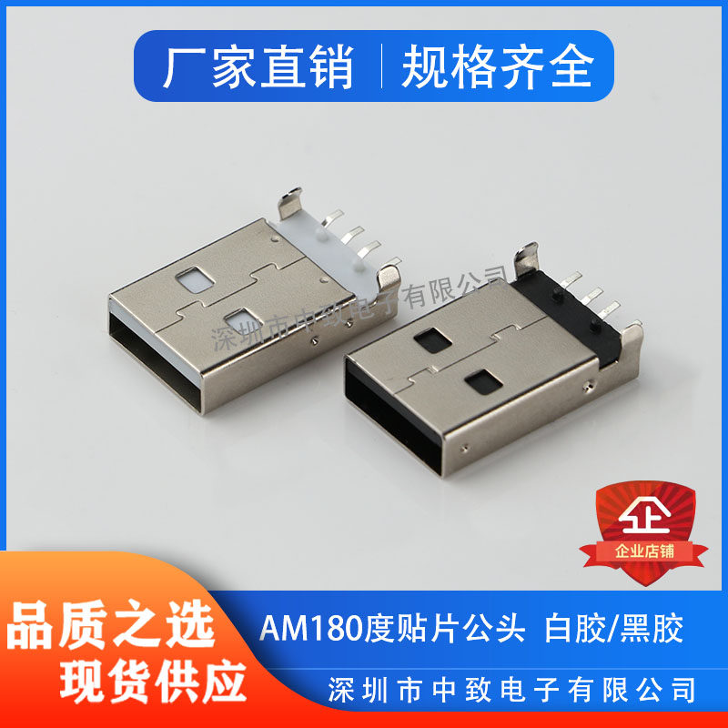 USB2.0 AM180度沉板贴片带柱公座 U盘插座 A型SMT公头黑胶/白胶