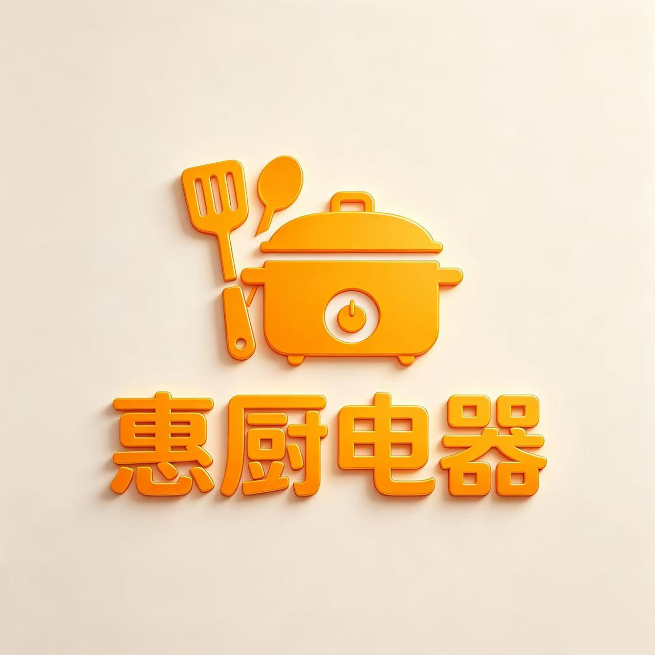 惠厨电器