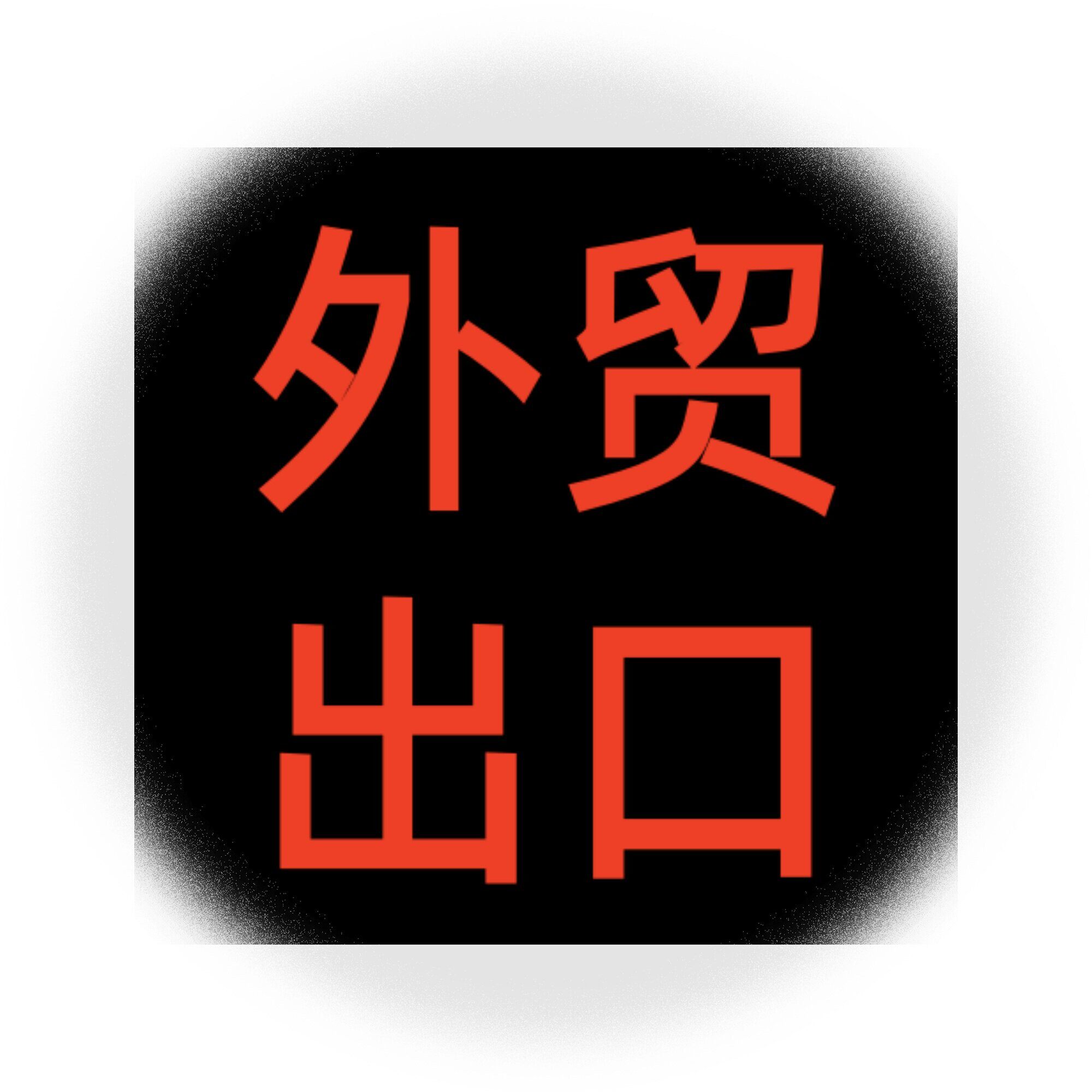 义乌小商品文具玩具夜间摆摊厂家批发