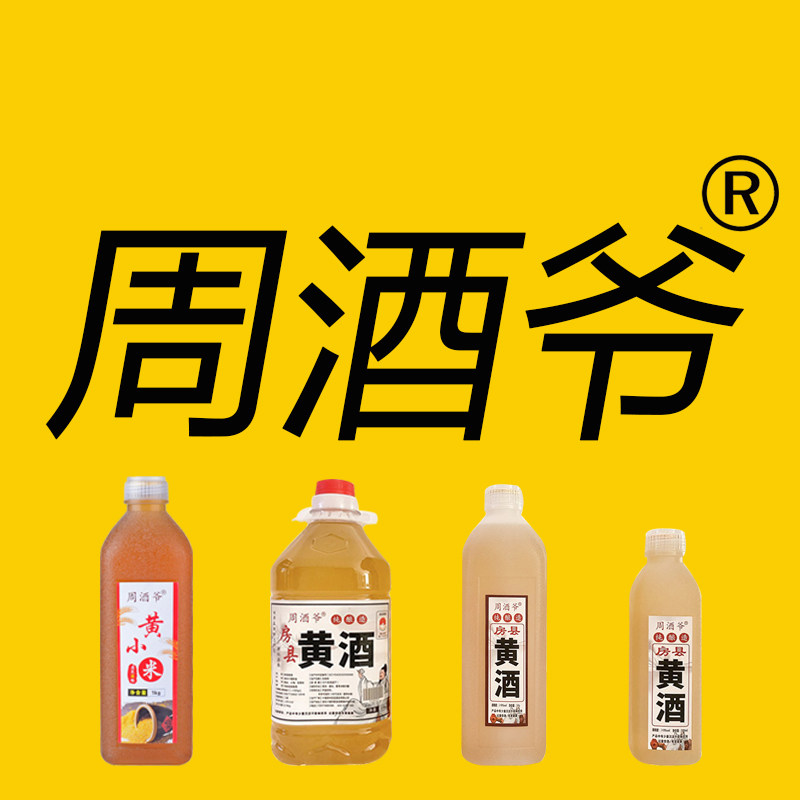 周酒爷房县黄酒官方店