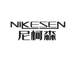 尼柯森居家用品企业店