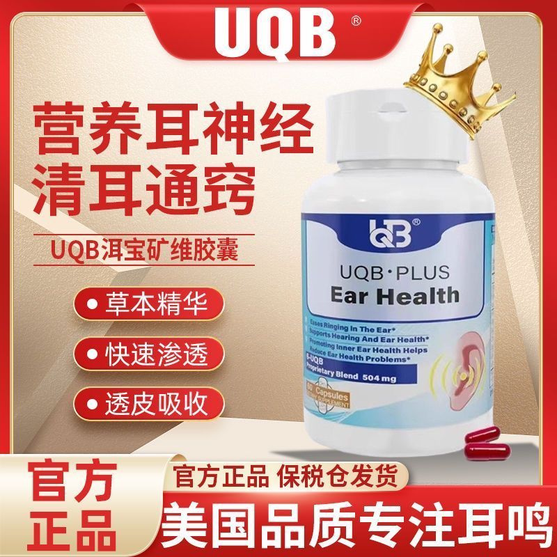 UQB洱宝矿维胶囊美国原装进口耳鸣耳响听力下降高含量好吸收正品