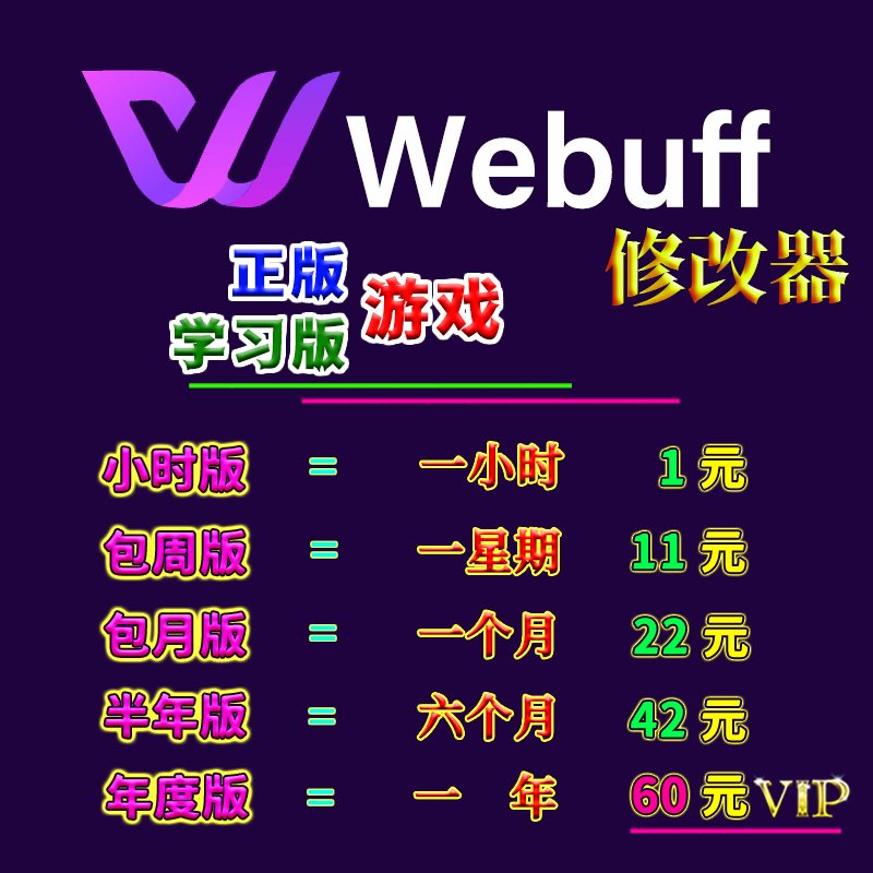Webuff会员修改器能修改Steam正版游戏吗？使用它是否合规？_游戏修改器_淘宝游戏网