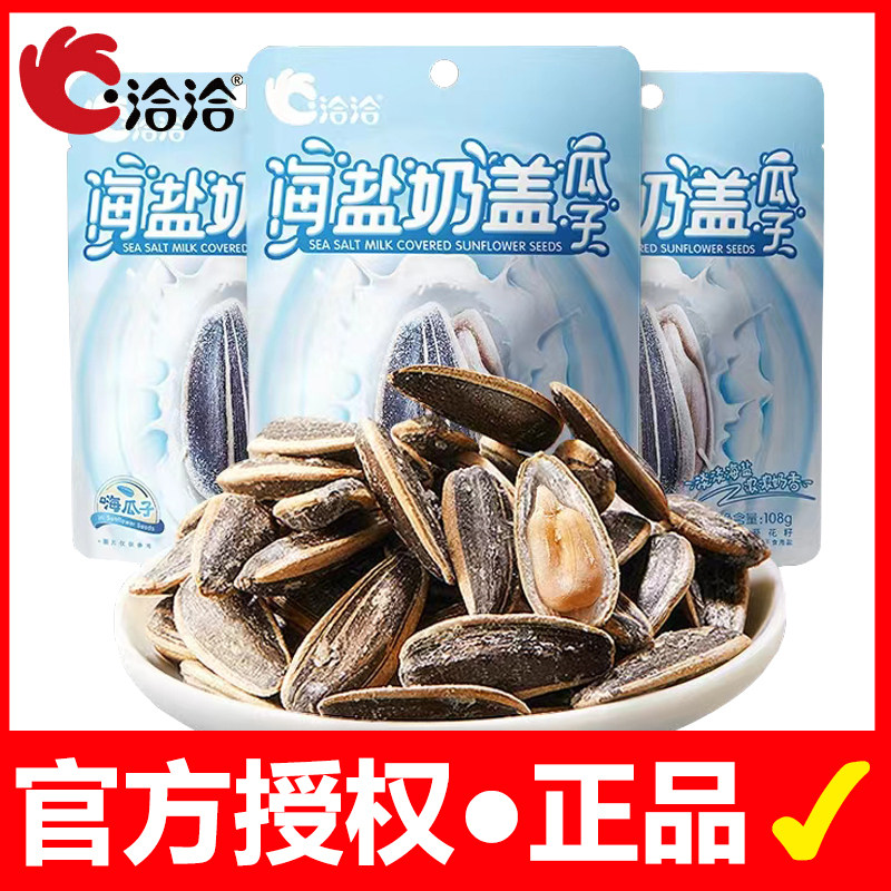 洽洽瓜子新品海盐奶盖瓜子108g组合恰恰瓜子葵花籽炒货办公室零食