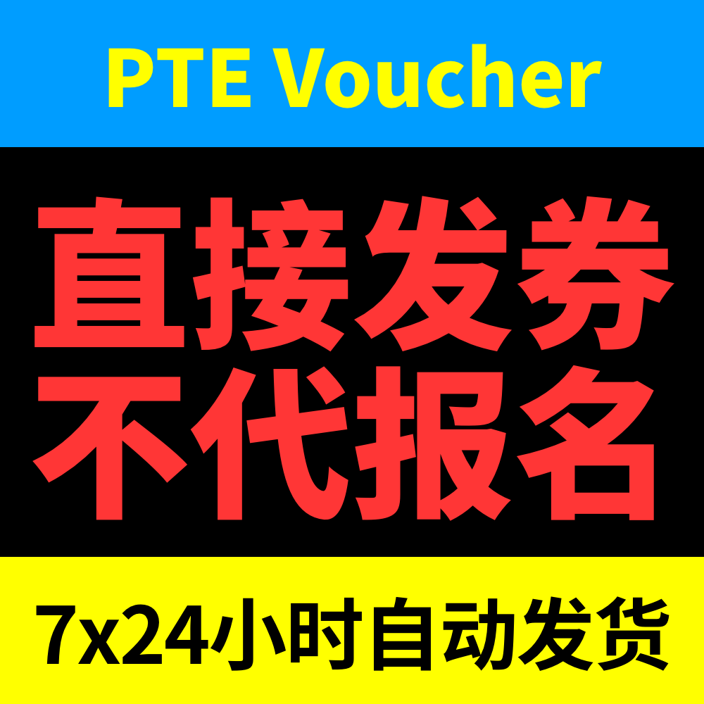 PTE Voucher大放送，自动发货不代报名，优惠直击PTE UKVI考试!-国内考试英语-淘宝好物网