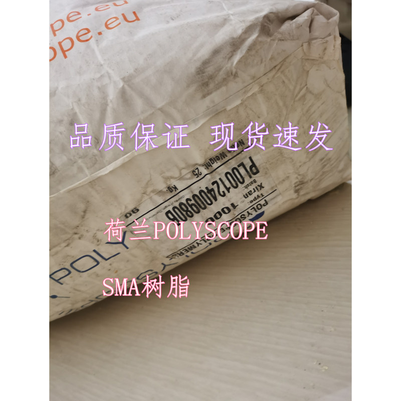 珀力科聚 POLYSCOPE 苯乙烯-马来酸酐SMA1000 2000 3000 SMA树脂