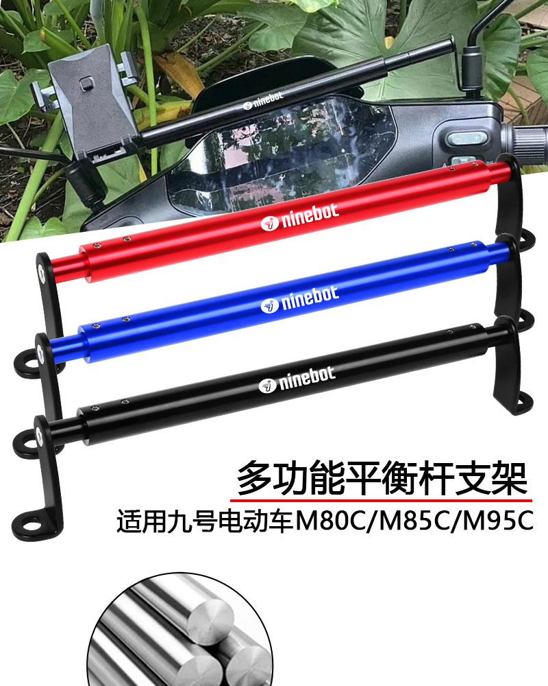 适用九号电动车M80C/M85C/M95C 改装多功能平衡杆 扩展支架手机架-阿里巴巴