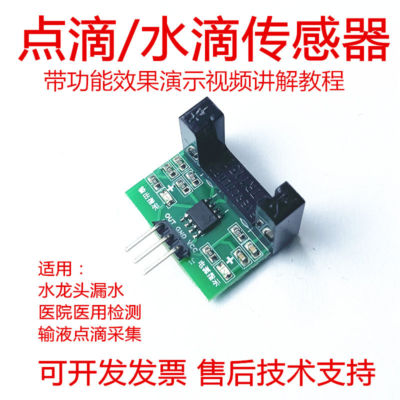 视棠因SD01水滴传感器 运用红外对射原理于患者监护系统 聚合物材质设计