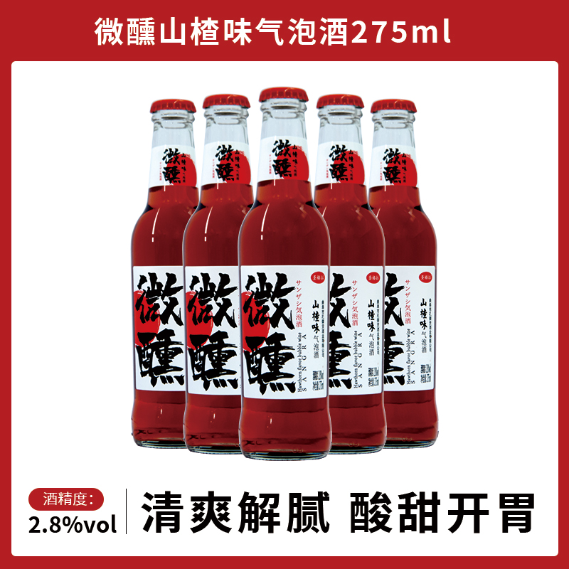 微醺山楂酒山楂味气泡酒275ml玻璃瓶装果酒微醺少女酒微醺小甜酒