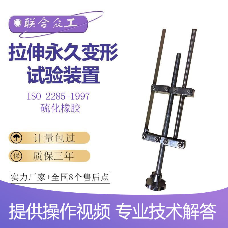 橡胶拉伸永久变形试验装置夹具 ISO 2285-1997 硫化橡胶