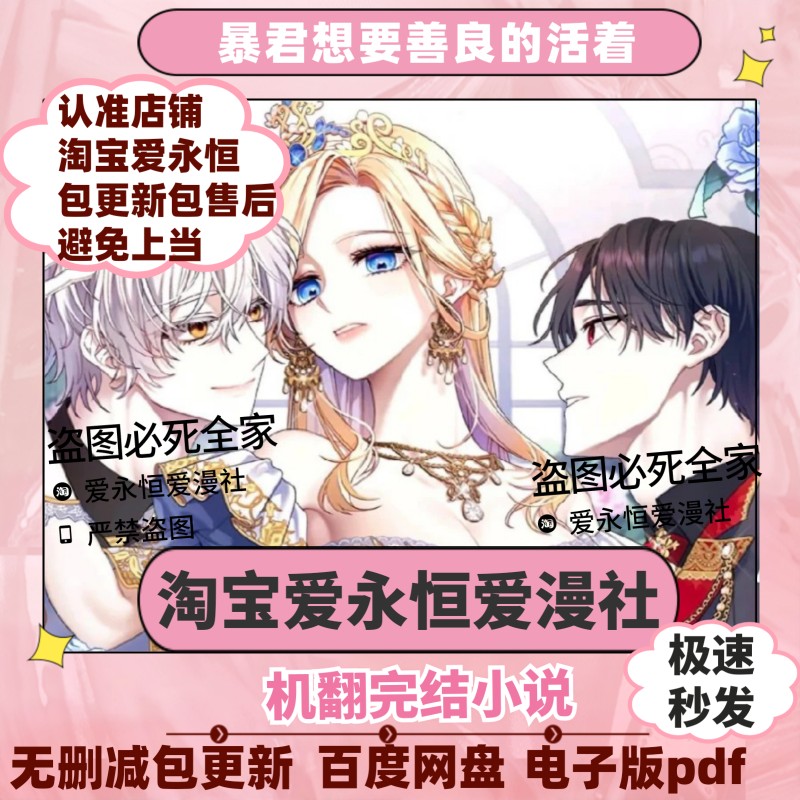 【机翻完结小说】暴君想要善良的地活着 Taobao
