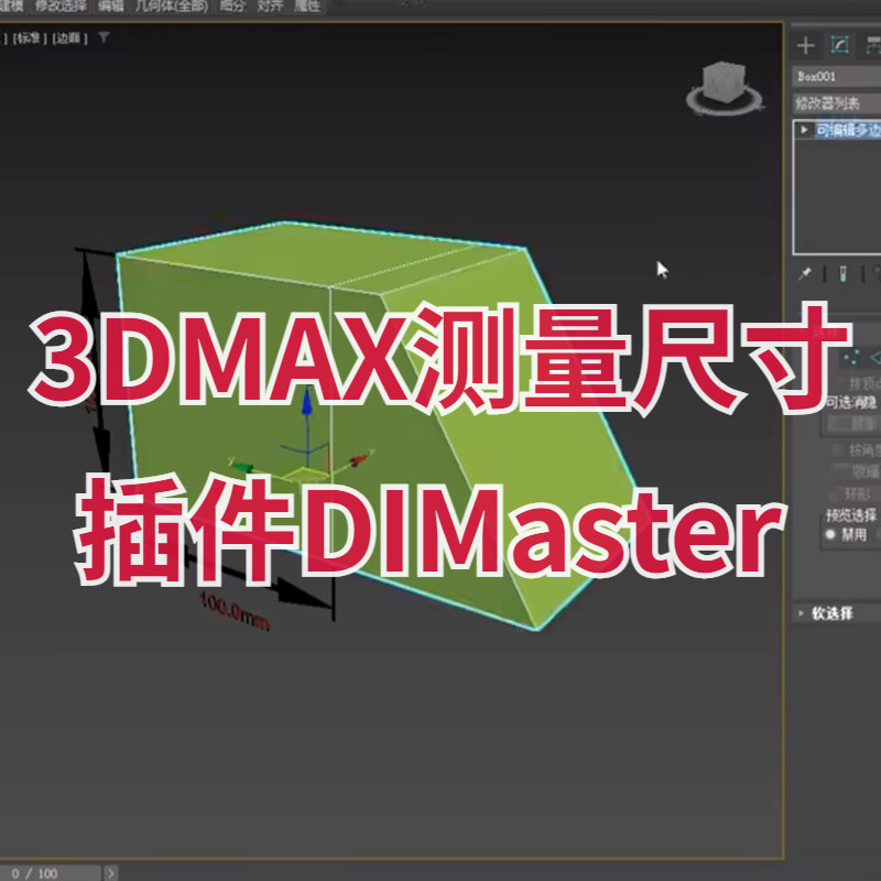 【马良中国网】3DMAX测量尺寸大小插件DIMaster 2.0 中文汉化版