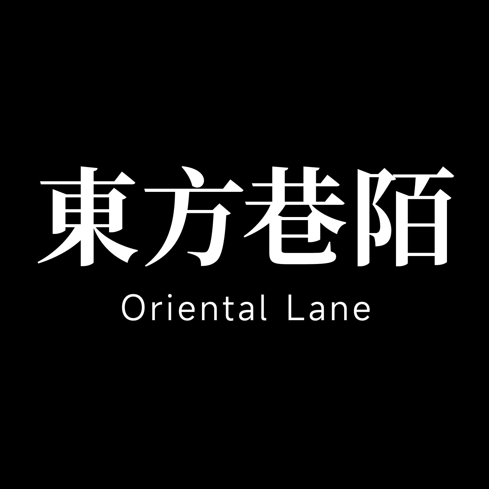 东方巷陌