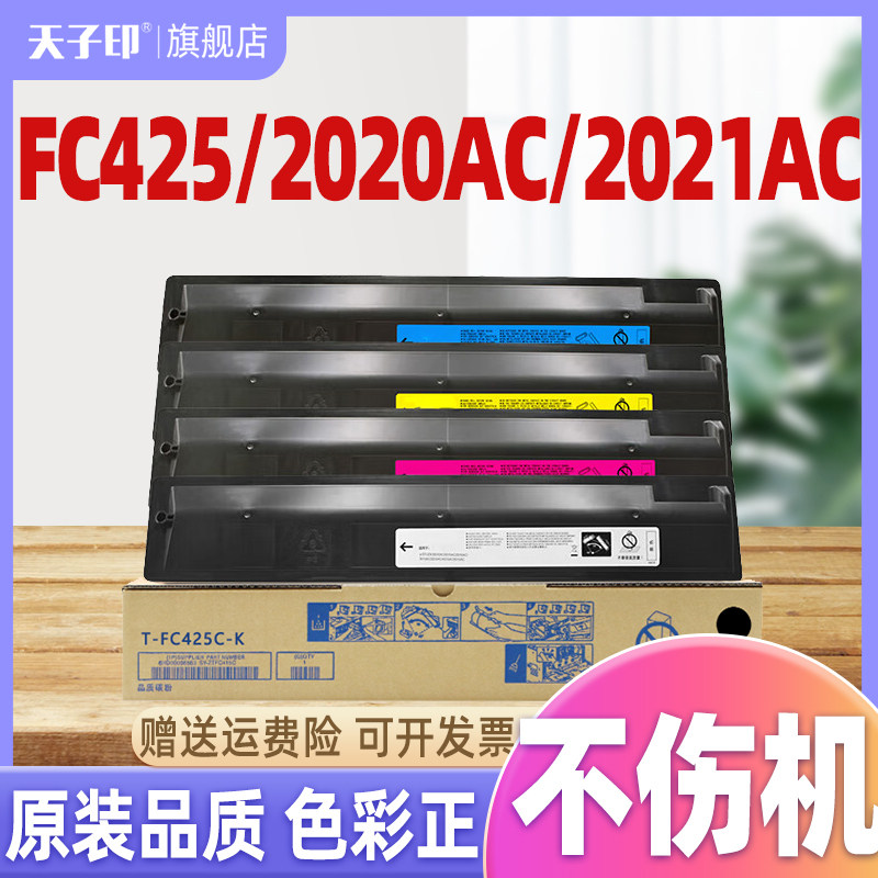 【质量稳定】适合东芝2021ac粉盒425 fc425 e-studio2020ac 2020ac fc-2020ac ac2020 ...