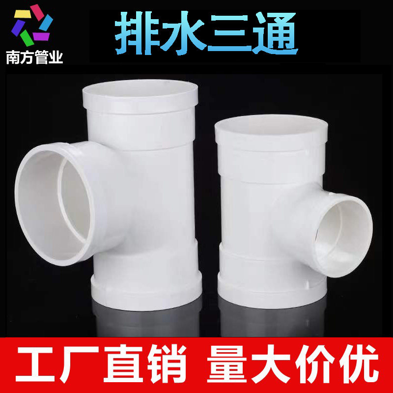 PVC排水顺水三通管件正三通接头异变径三通50 75 110 160 200配件