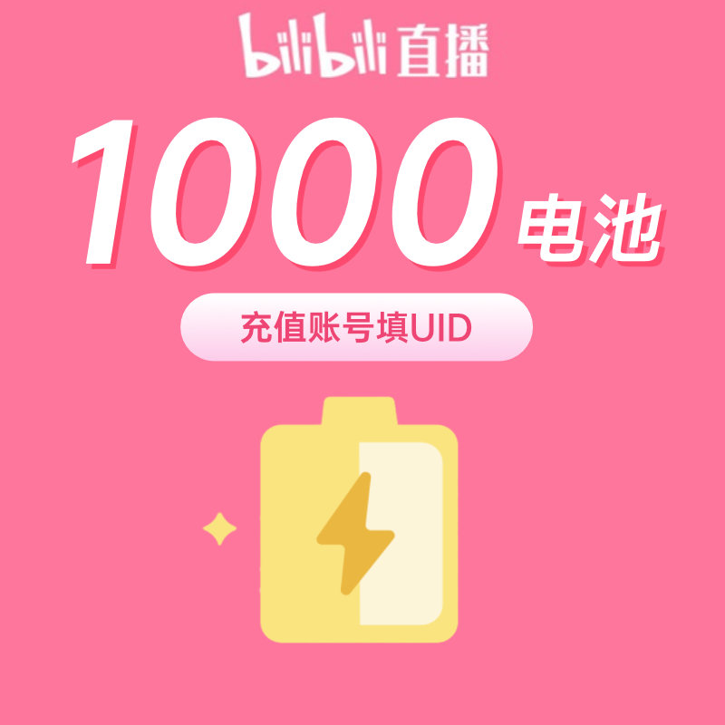 Bilibili电池1000个，充值B站UID官方直充了解一下？🔋高效直播必备！-视频直播-淘宝好物网