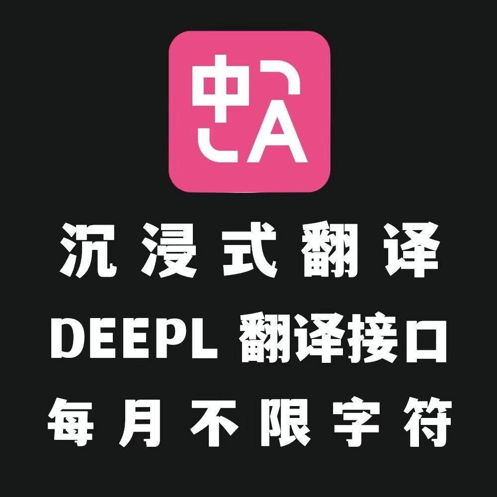编程小白也能轻松驾驭！Deeplx API翻译插件，让代码沟通无障碍！🌈💻-电脑软件-淘宝好物网