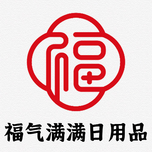 福气满满日用品