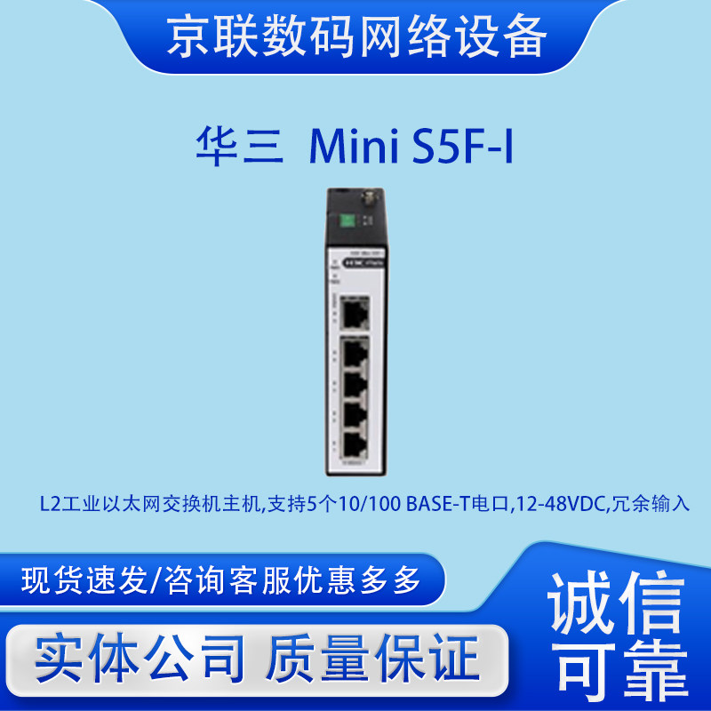MINI S5F/S8F-I/S5G-I/S8G-I新华三5/8百/千兆工业即插即用交换机