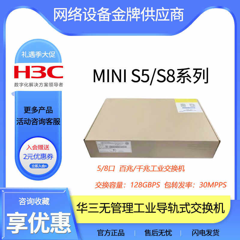 MINI S5F/S8F-I/S5G-I/S8G-I新华三5/8百/千兆工业即插即用交换机