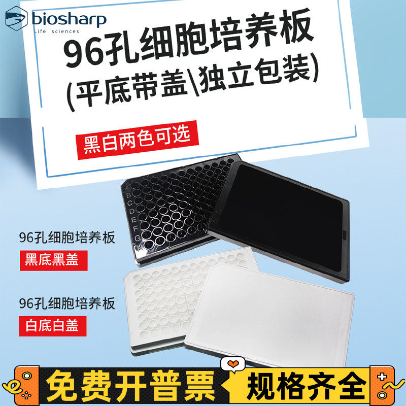 Biosharp白鲨96孔细胞培养板独立灭菌包装酶标板黑白两色BS-MP-96