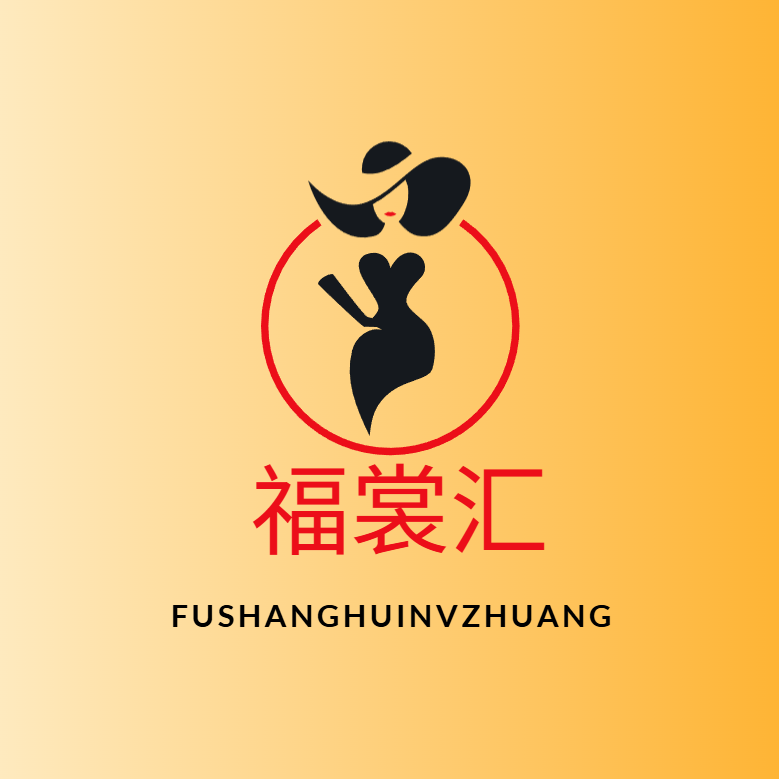福裳汇