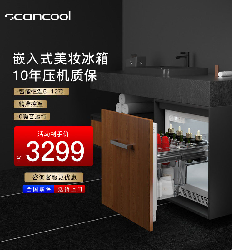 欧洲Scancool嵌入式小冰箱：美妆护肤新宠，让你的护肤品保持最佳状态！-美妆冰箱-淘宝好物网