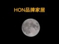 HON品牌家居