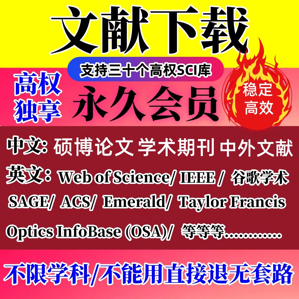 解锁学术新世界！【永久】文献下载会员助你轻松获取IEEE/WOS/SCI外文文献-文章-淘宝好物网