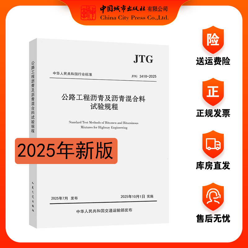 任選 JTG 3410—2025公路工程瀝青及瀝青混合料試驗規程 替代JTG E20-2011 及公路工程瀝青及瀝青混合料試驗規程 應用指南