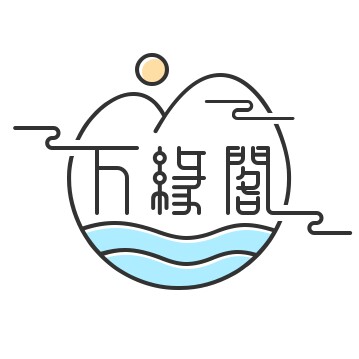 万缘阁原创设计