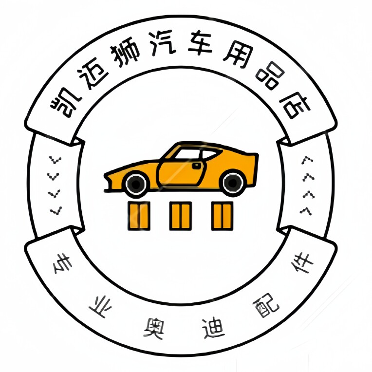 凯迈狮汽车用品店
