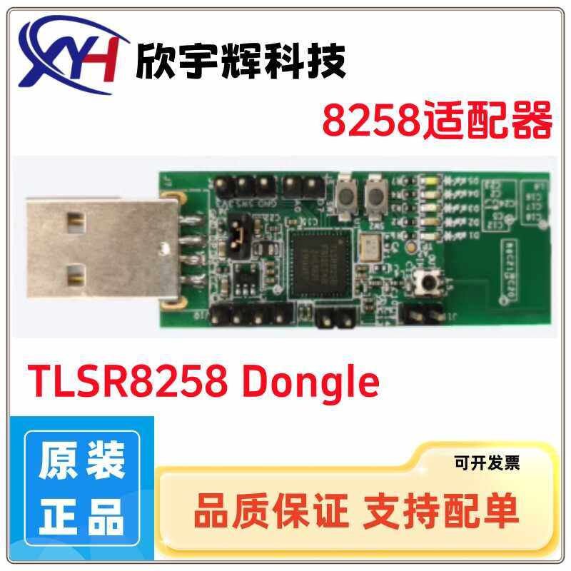 泰凌微8258适配器 TLSR8258 Dongle TLSR8258DG48D