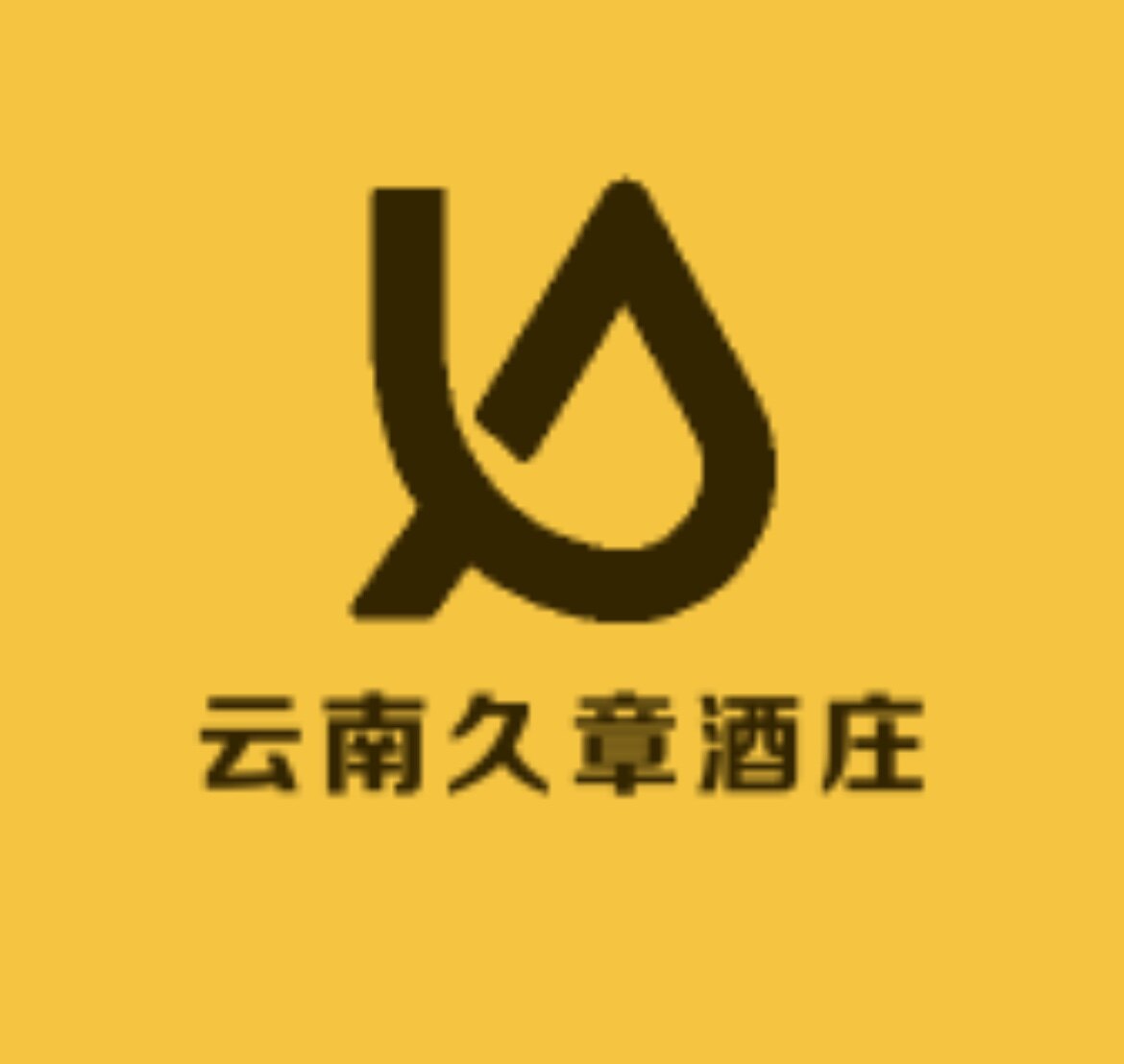 云南久章酒庄
