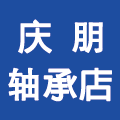 庆朋轴承店企业店