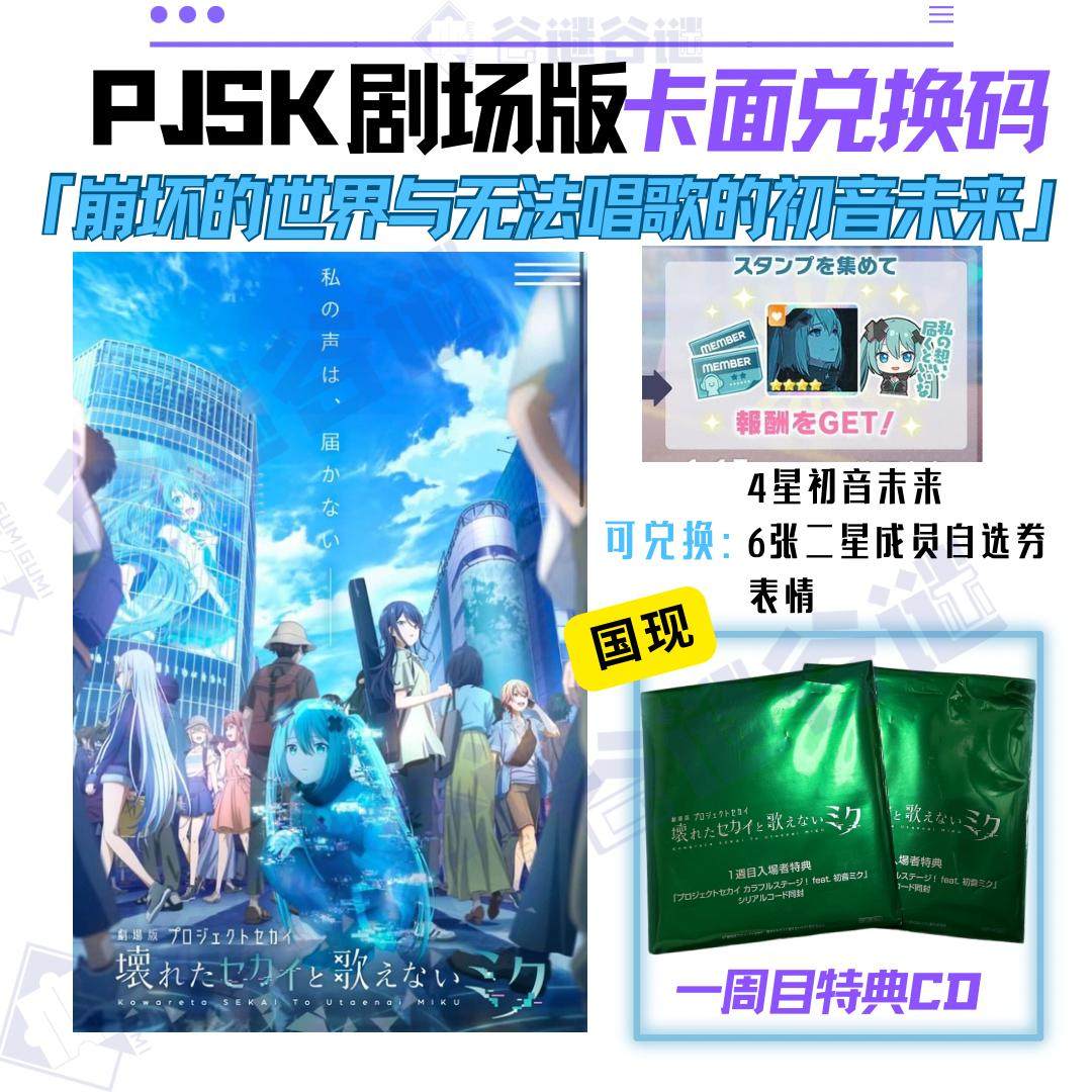 PJSK剧场版初音未来特典 兑换码与限定色纸周边